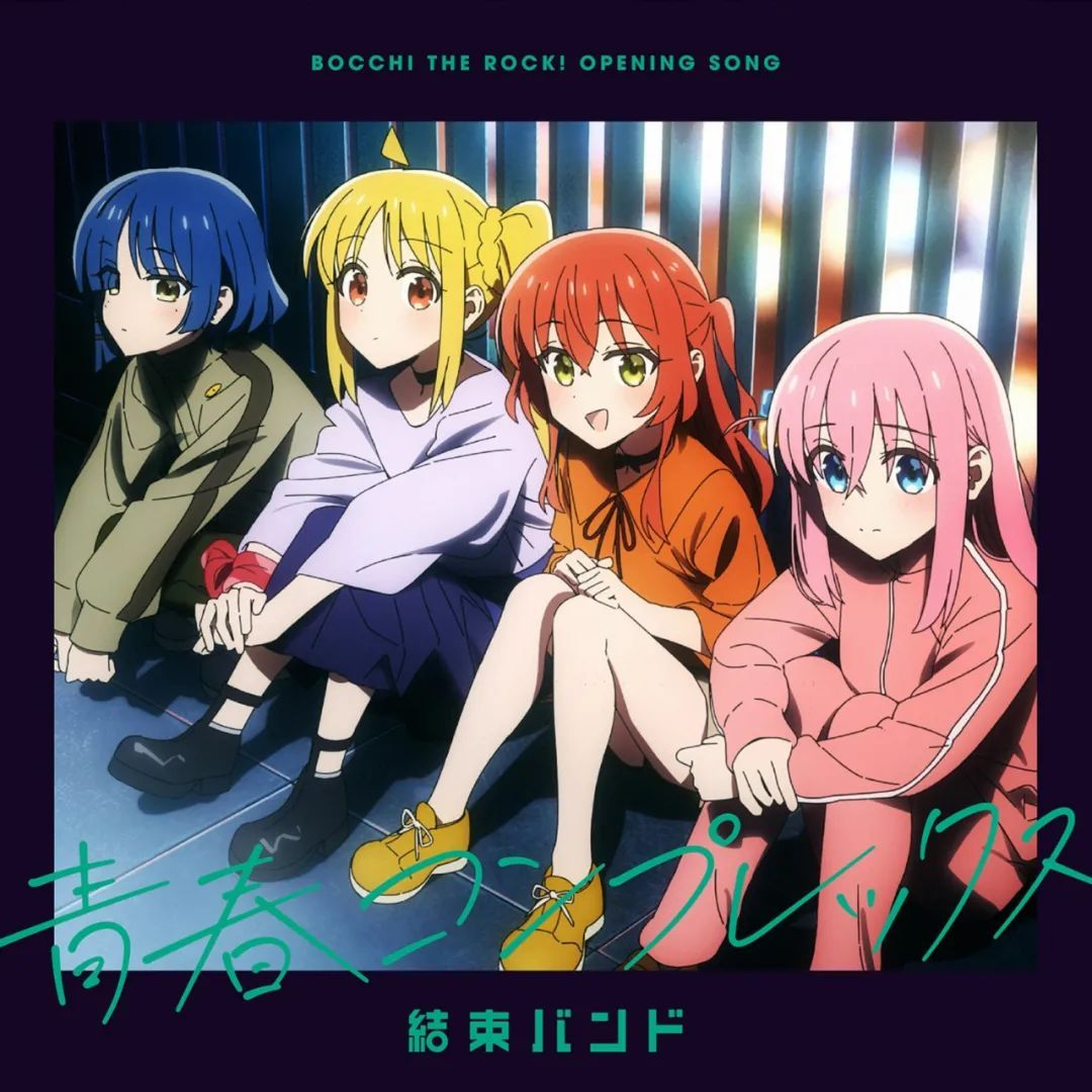 阴暗女主+非典型制作，《孤独摇滚》为何让这届年轻人狠狠共情？|孤独摇滚|波奇|乐队_新浪新闻