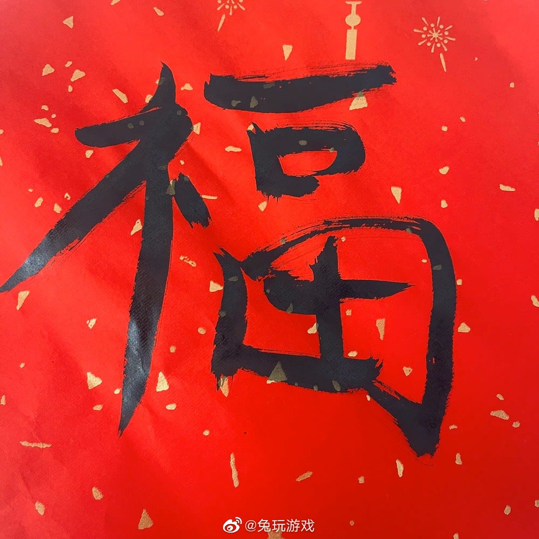 @WE电子竞技俱乐部 分享队员们写的福字
