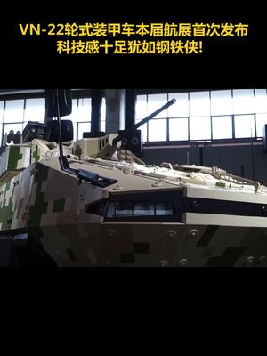 明星产品曝光！VN-22轮式装甲车本届航展首次发布，科技感十足犹如钢铁侠_新浪新闻