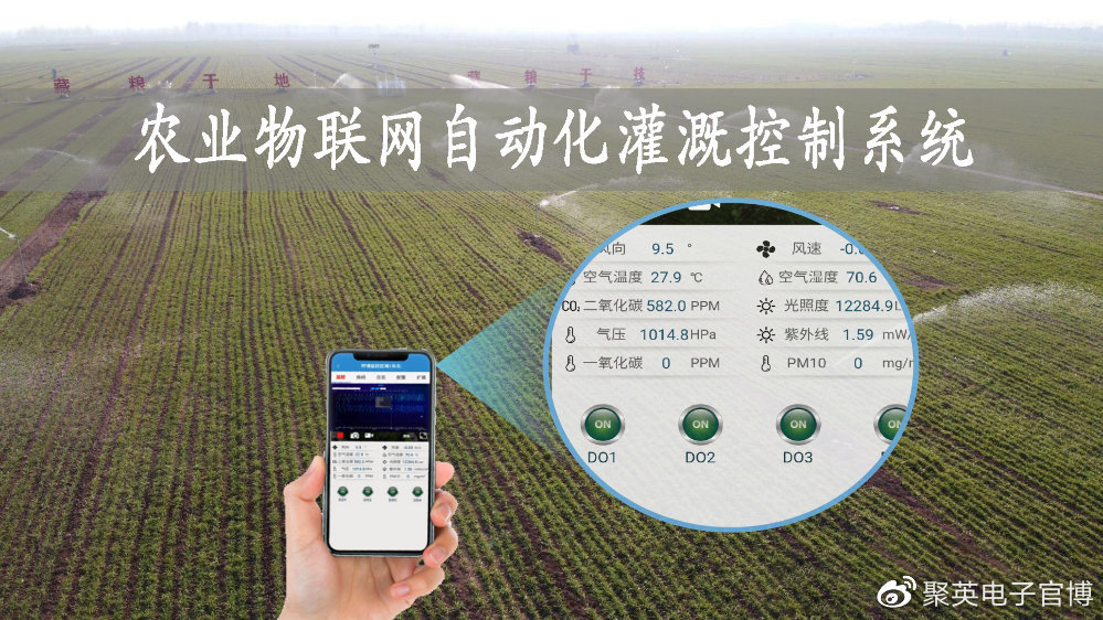 【智慧农业】聚英农业物联网自动化灌溉控制系统，精准节水60%|灌溉|节水|智慧农业_新浪新闻
