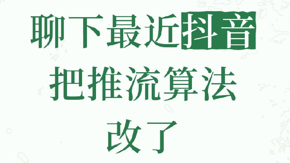 2025年抖音最新推流算法解析：抖音代运营WEPR实测揭秘流量密码|抖音|创作者|流量_新浪新闻