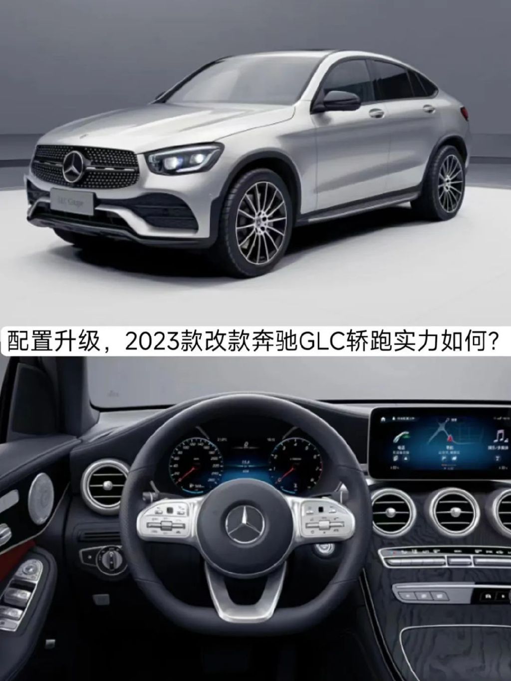 价格上探，配置升级，2023款改款奔驰GLC轿跑实力如何？-新浪汽车