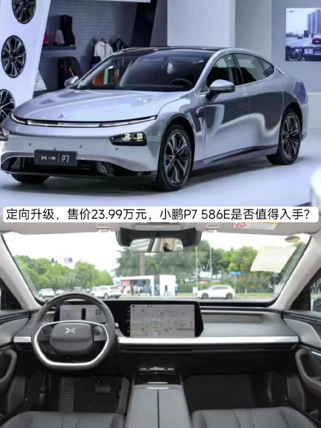 定向升级，售价23.99万元，新款小鹏P7 586E是否值得入手？-新浪汽车