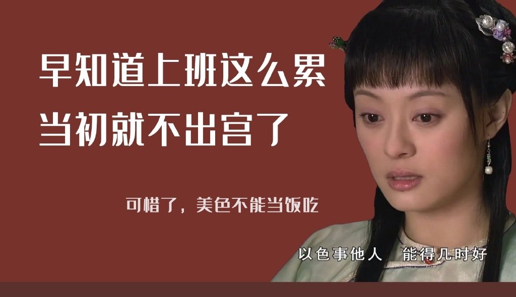 甄嬛传打工人壁纸-千图网