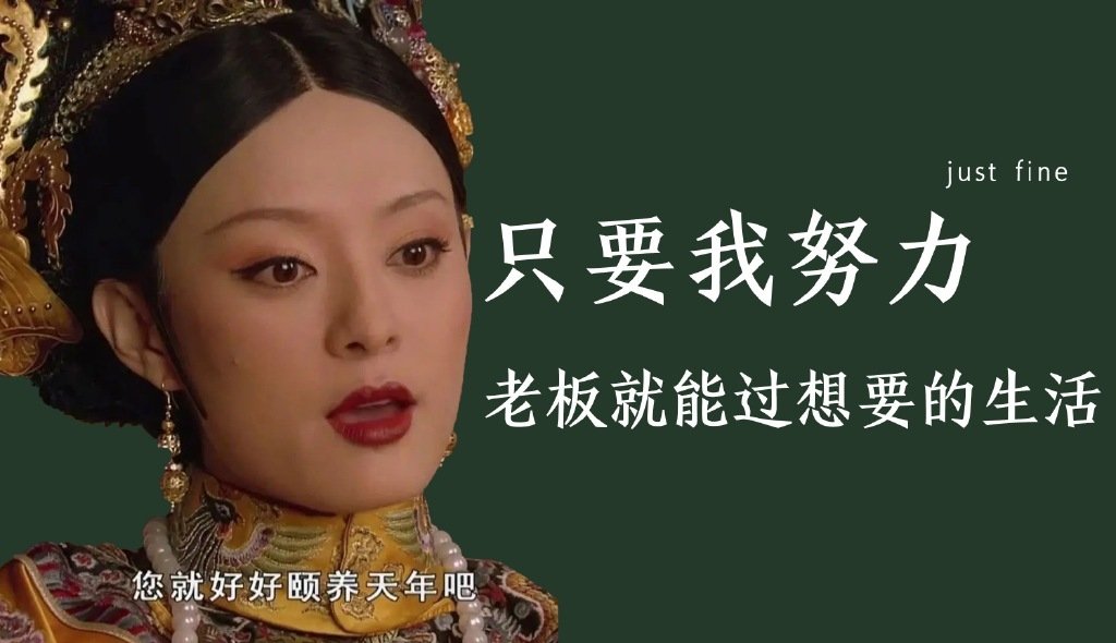 甄嬛传打工人壁纸-千图网