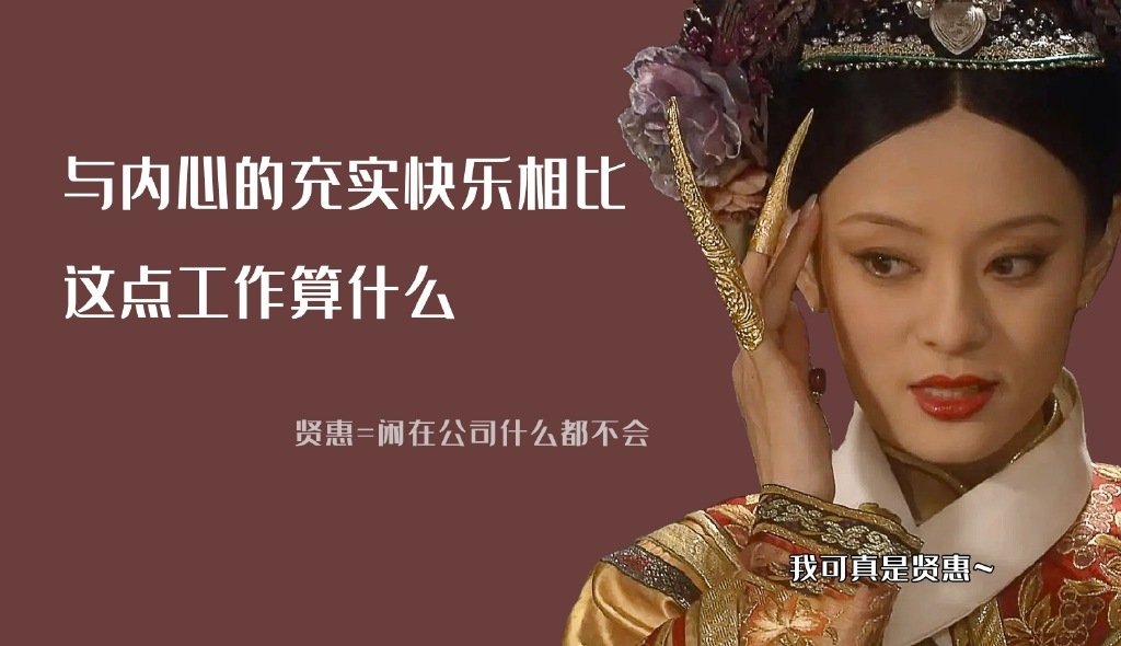 甄嬛传打工人壁纸-千图网