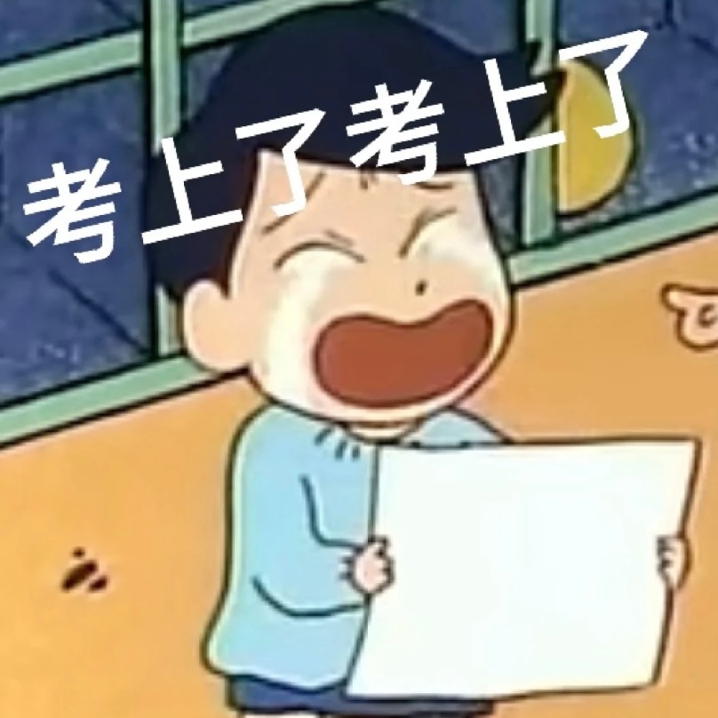 什么?我考上啦!表情包快拿去!一定能用上财经头条
