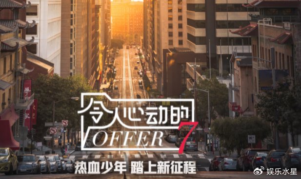 职场观察类真人秀，《令人心动的offer7》定档9 月12日