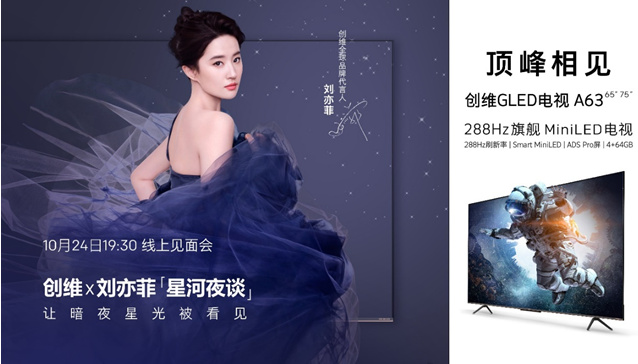 携手刘亦菲开启“星河夜谈”288Hz旗舰MiniLED电视A63正式发布__财经头条