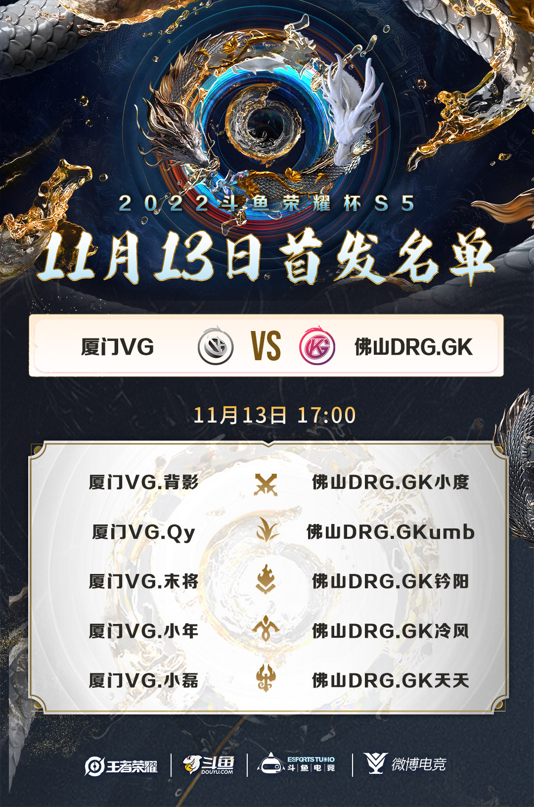 荣耀杯s5 小组赛季后赛DAY3 赛程&首发名单