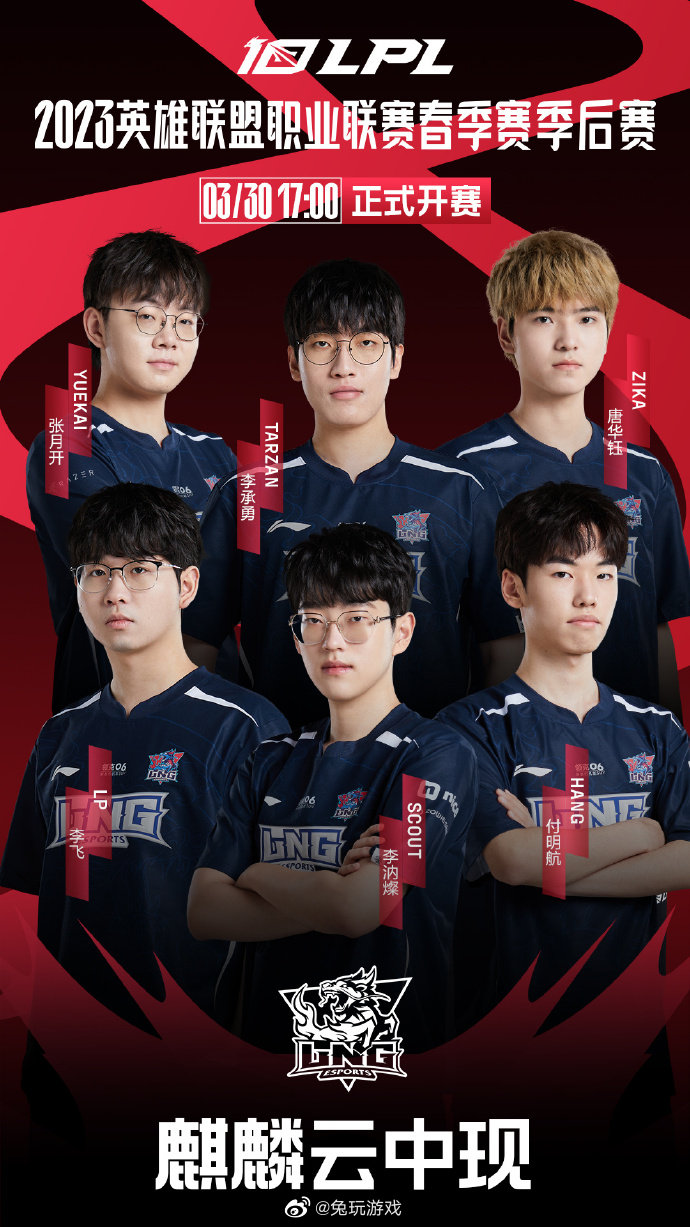 2023LPL春季赛季后赛战队海报，无畏竞巅峰！