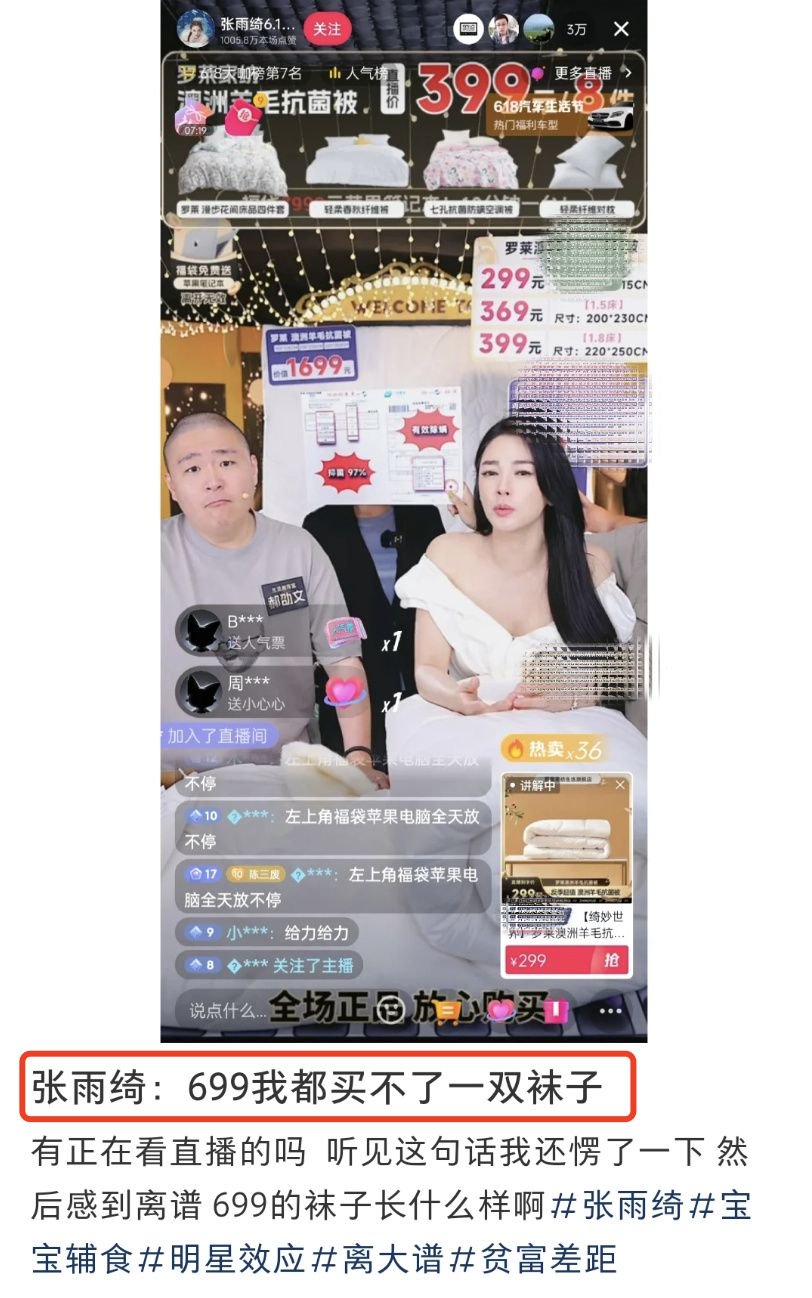 炫富拉仇恨？张雨绮直播言论引争议，自称699元买不了一双袜子