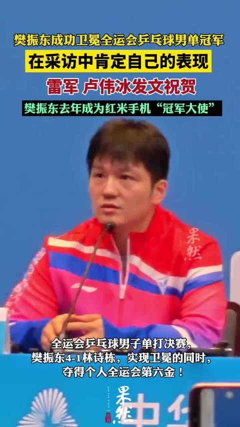 樊振东夺冠 雷军 卢伟冰发文祝贺|樊振东|卢伟冰|齐鲁晚报_新浪新闻