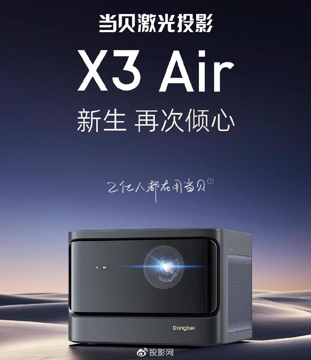 当贝X3 Air激光投影仪评测如何？当贝X3 Air有哪些亮点？看这篇告诉你__财经头条