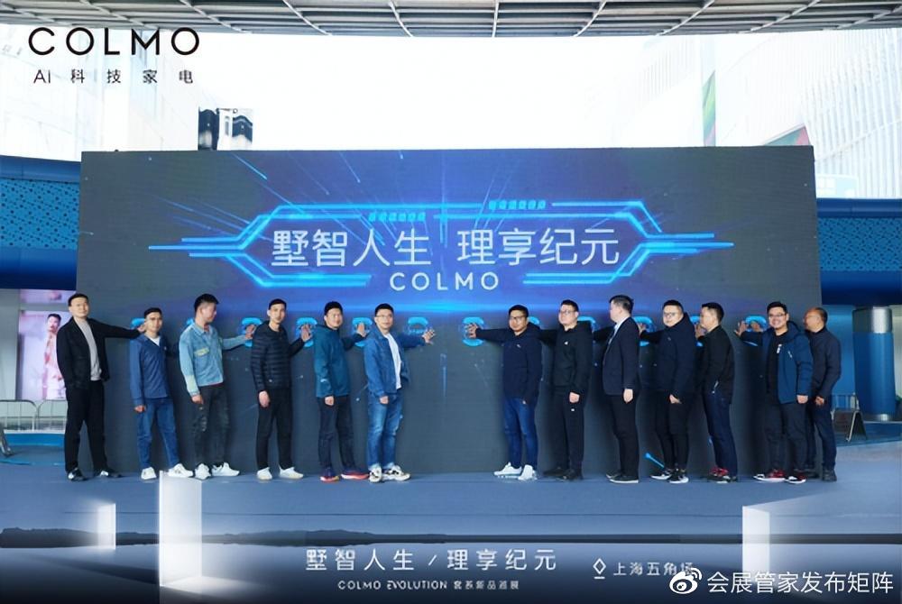 COLMO EVOLUTION套系新品全国巡展上海站圆满举办__财经头条