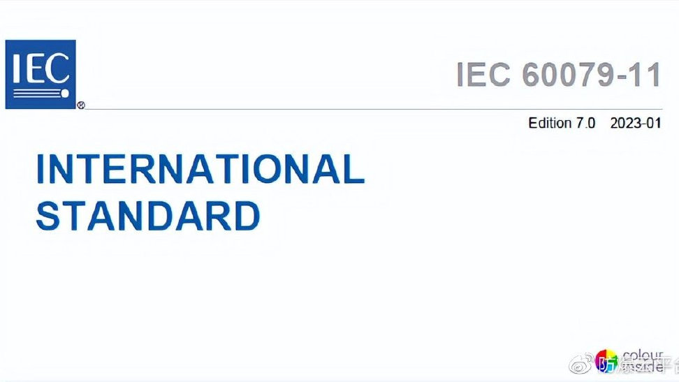 IEC 60079-11：2023由本质安全型“i”保护的设备标准更新|安全型|本质|爆炸性|电路|文件_新浪新闻