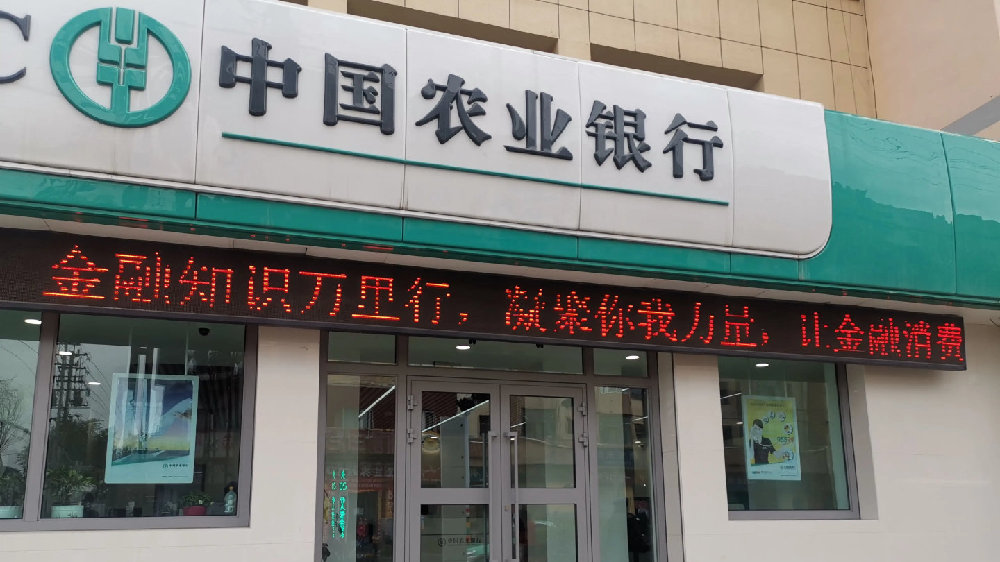 普及金融知识 服务百姓生活 农业银行在行动|农业银行|百姓|知识_新浪新闻
