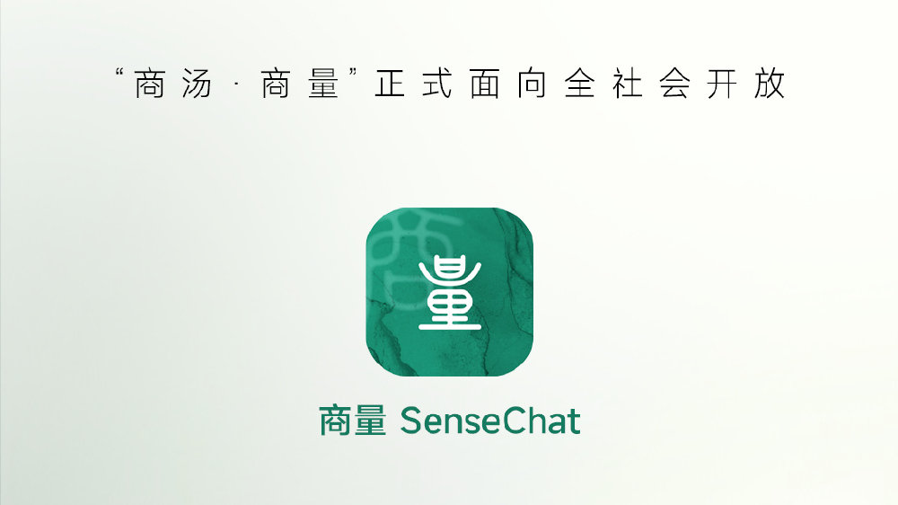 大语言模型应用“商量SenseChat”即日起开放服务|AI_新浪新闻