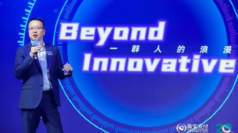 Beyond Innovative，我们的目标是星辰大海！|易宝|数字化|易宝支付|刘家良|客户_新浪新闻