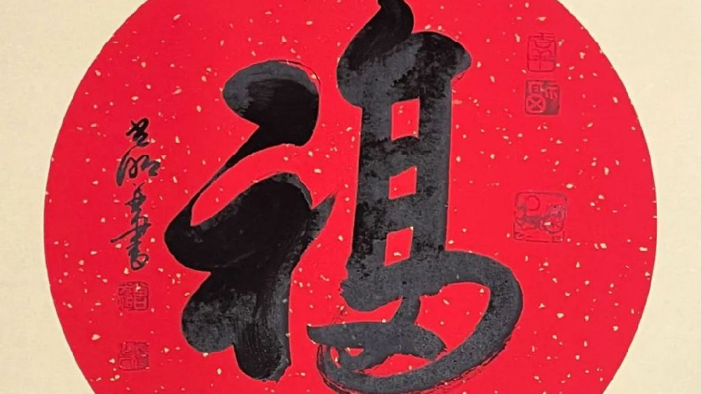 书法家曾光明创作龙年“福”字传递新春祝福|步步高|曾光明|书法家_新浪新闻