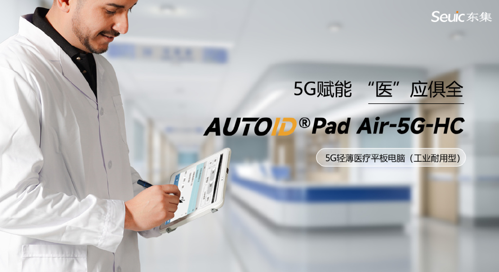 效率、体验双提升！东集5G医用平板电脑为医院注入新动力__财经头条