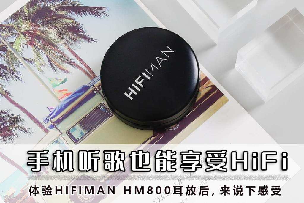 手机听歌也能享受高音质！体验HIFIMAN HM800耳放后，来说下感受__财经头条