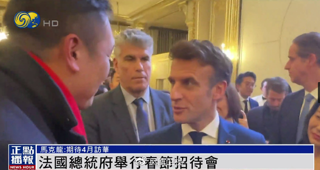 法国总统府举行春节招待会，马克龙与凤凰记者对谈：期待4月份访华