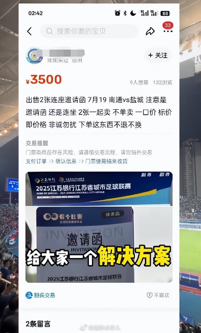 苏超比赛南通盐城“一哥”之争未开赛先陷票务风波!官方回应...