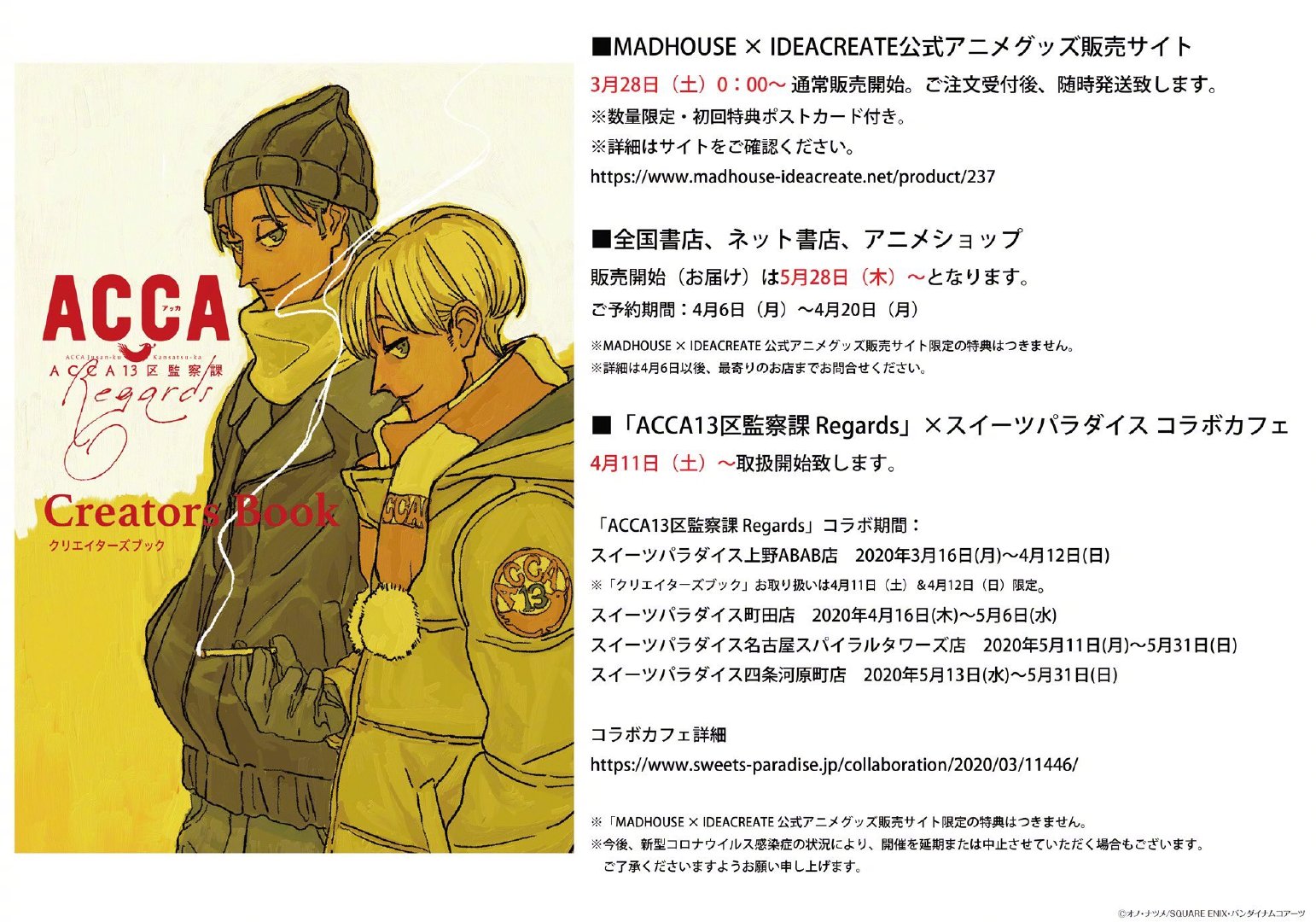 「ACCA13区监察课 Regards」BD & DVD发售，