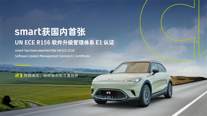 smart获国内首张德国E1认证UN ECE R156软件升级管理体系证书__财经头条