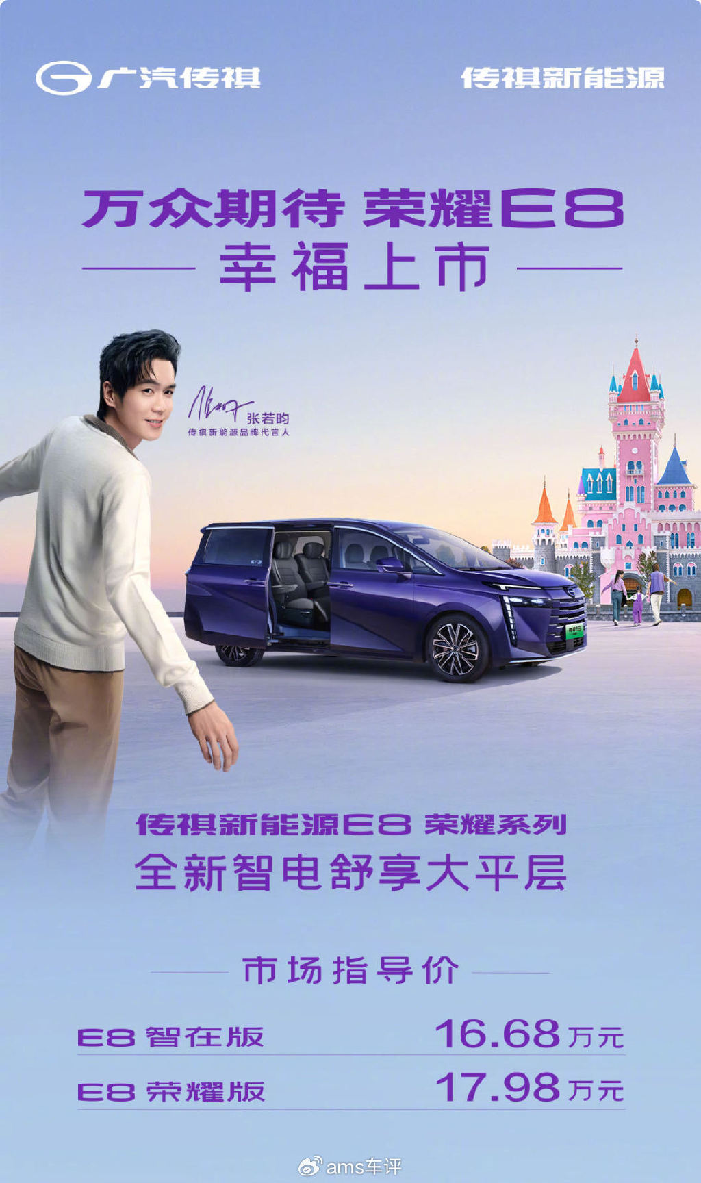 家用优选！传祺新能源E8荣耀系列上市，16.68万元起售-新浪汽车