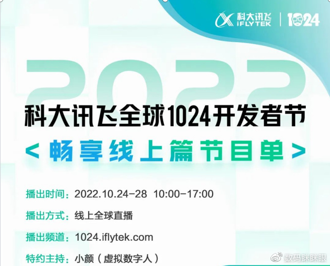 2022科大讯飞全球1024开发者节「畅享线上」开启，以AI生态赋能产业发__财经头条
