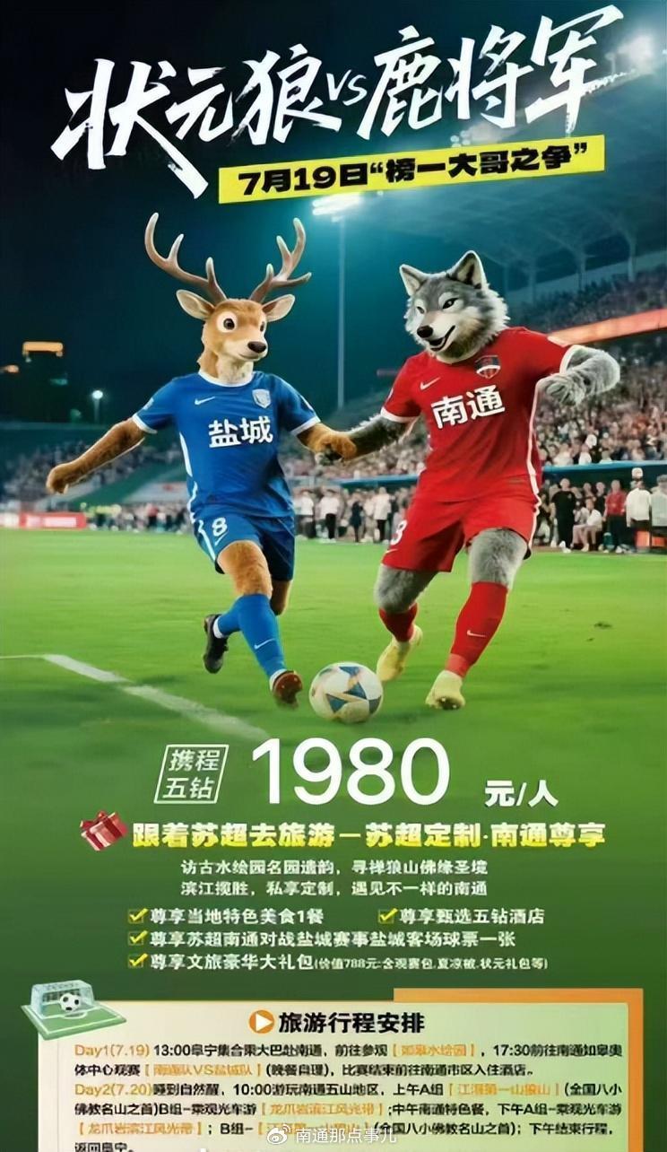 苏超比赛南通盐城“一哥”之争未开赛先陷票务风波!官方回应...