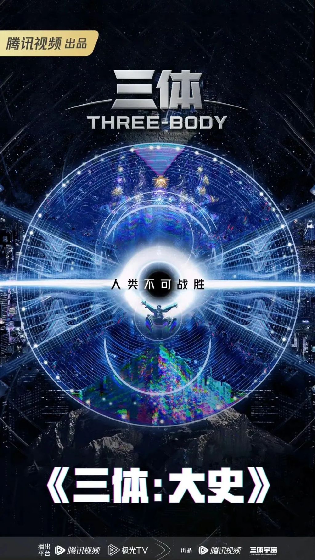 腾讯视频如何穿越《三体》的窄门__财经头条