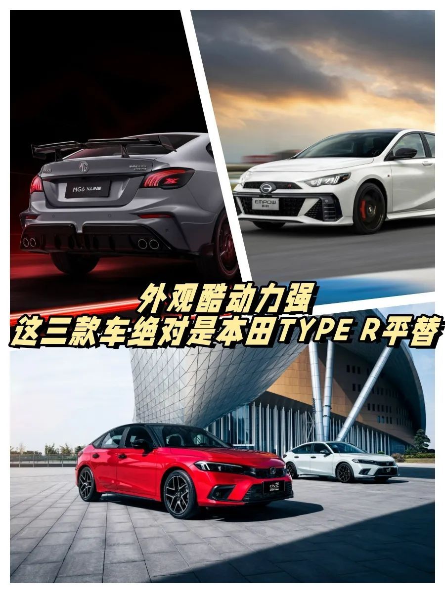 外观酷动力强，这三款车绝对是本田TYPE R平替款-新浪汽车