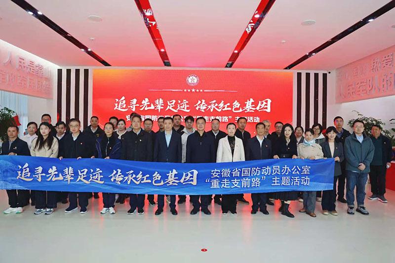 安徽国防动员“重走支前路”主题活动启动|支前|安徽省|支前路|李军|安徽省国防动员办公室|安徽新媒体集团|江淮|合肥市|国防|办公室|活动 ...