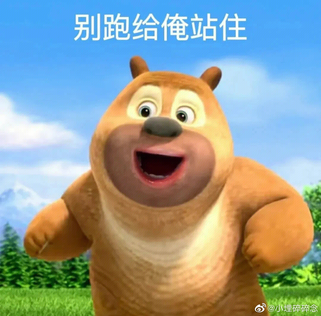 熊二表情包 “熊就该有个熊样！” 那些又好用又可爱的熊二！