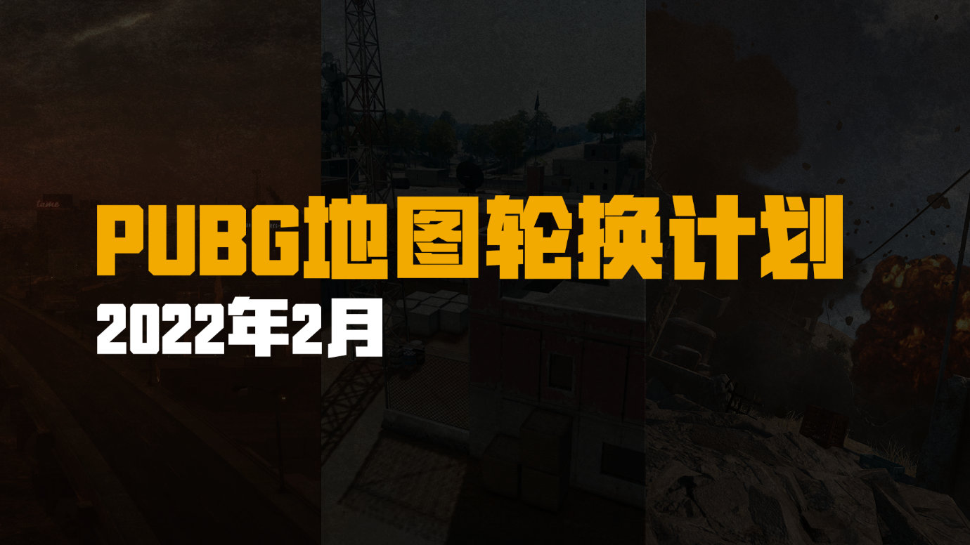 PUBG地图轮换计划 - 2022年2月__财经头条
