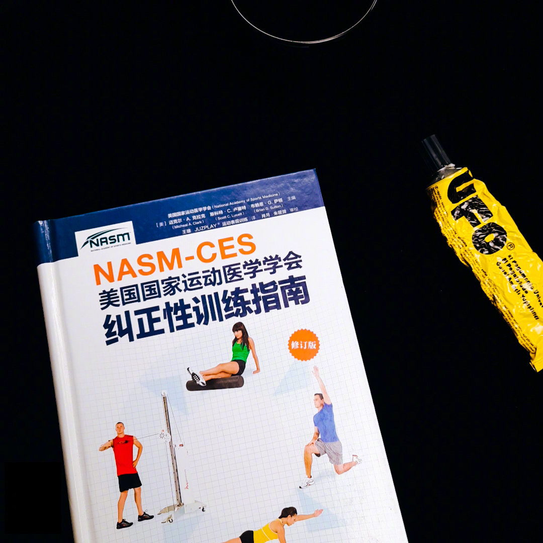 给大家分享一本NASM官方指导教材《NASM-CES美国国家运动医学学会纠