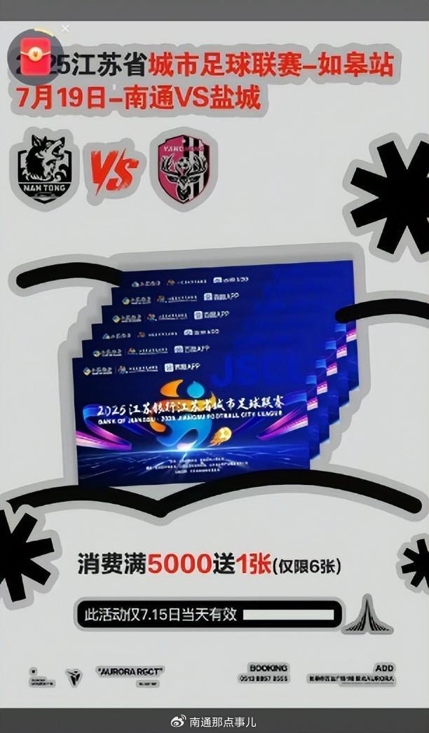 苏超比赛南通盐城“一哥”之争未开赛先陷票务风波!官方回应...