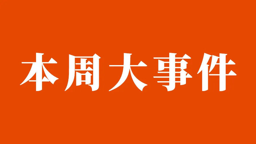 ATFX：国际市场，一周大事件前瞻（0731~0806）|利率决议|澳洲联储|英国央行_新浪新闻