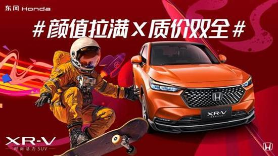 质价双全之选 XR-V引领小型SUV新风潮-新浪汽车