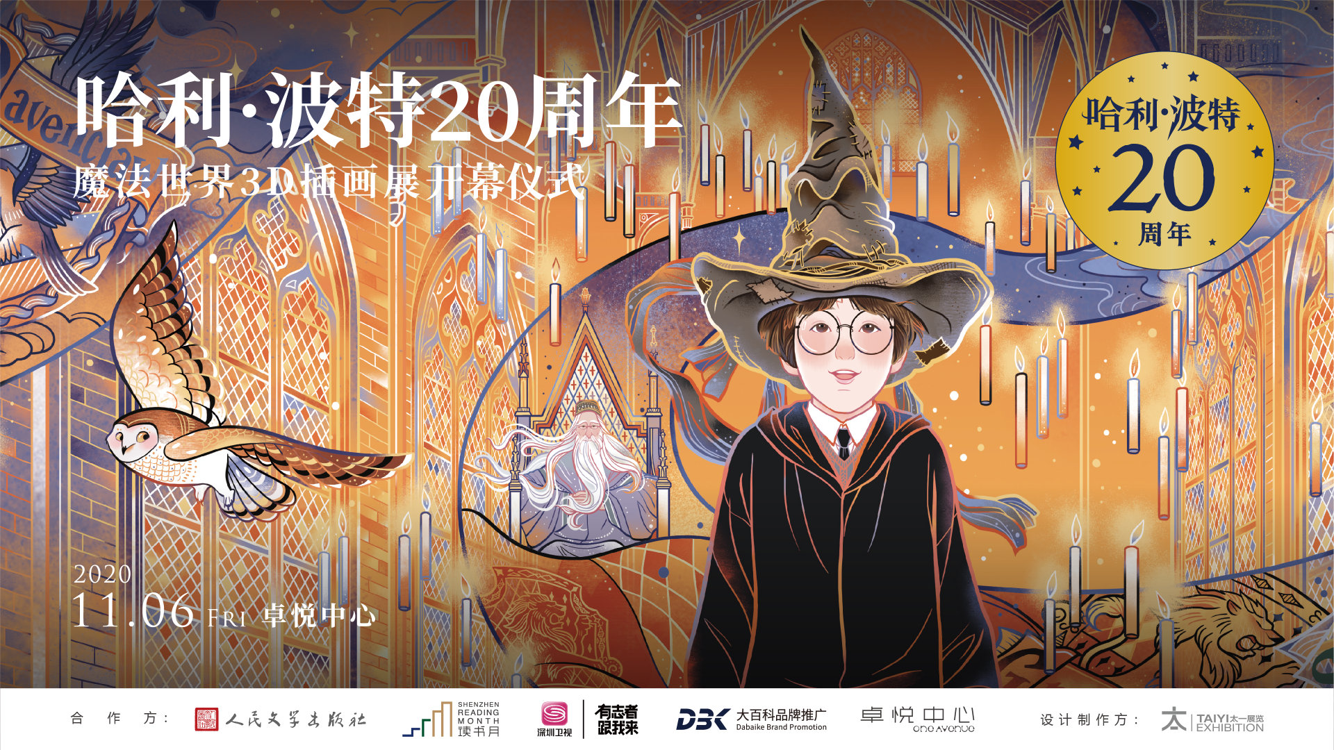 BIG NEWS！哈利·波特二十周年魔法世界3D插画展