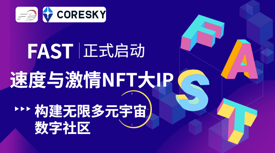 速度与激情NFT大IP - FAST正式启动，构建无限多元宇宙数字社区__财经头条