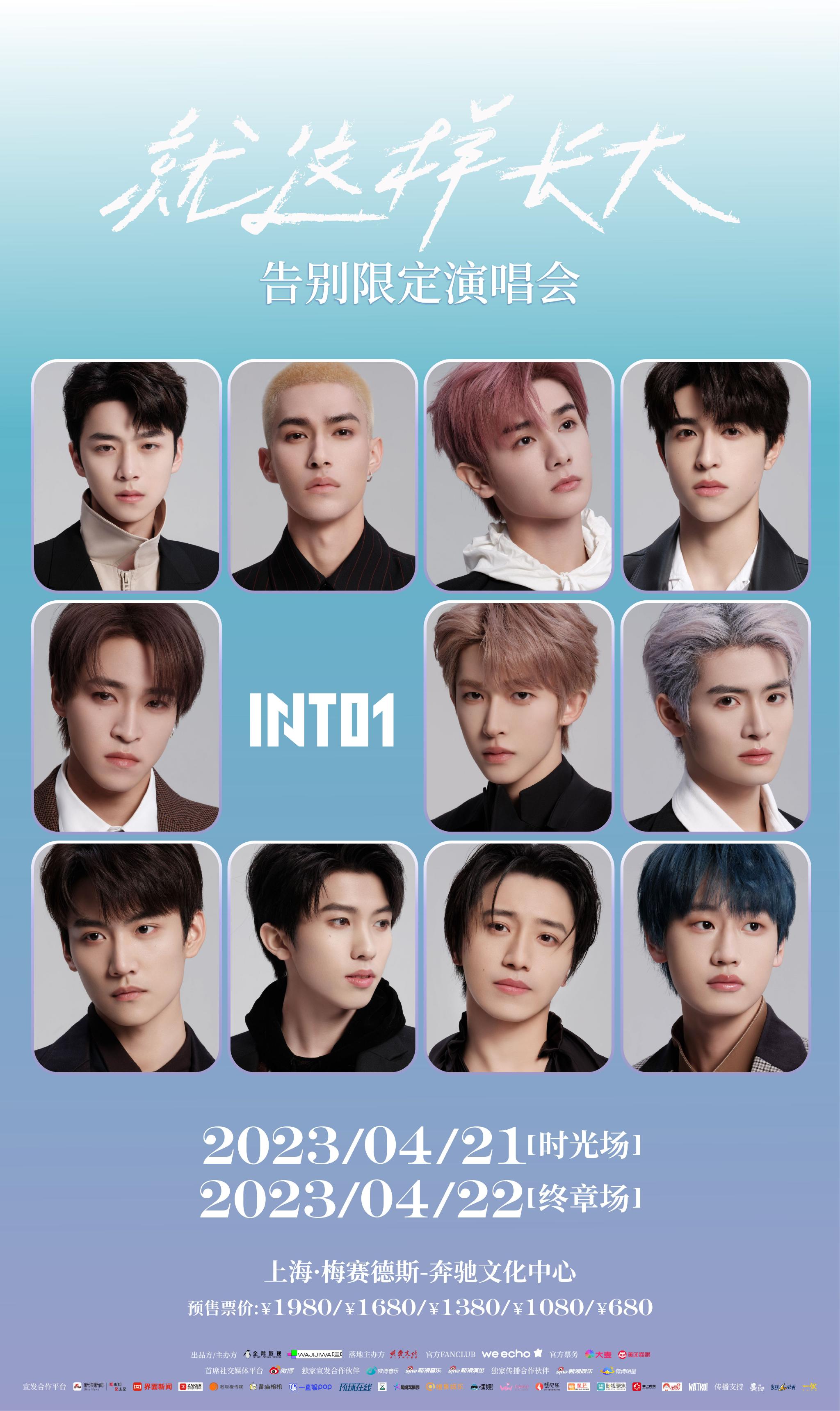 INTO1上海告别限定演唱会时光场&终章场开启预售！