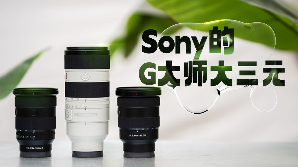 Sony的G大师大三元|索尼|人像|镜头_新浪新闻
