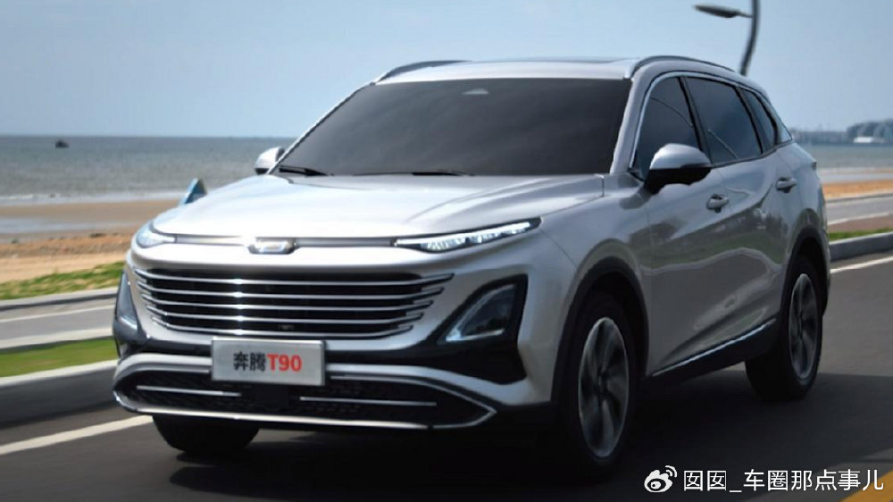 这么超值的奔腾T90，你不了解一下？-新浪汽车