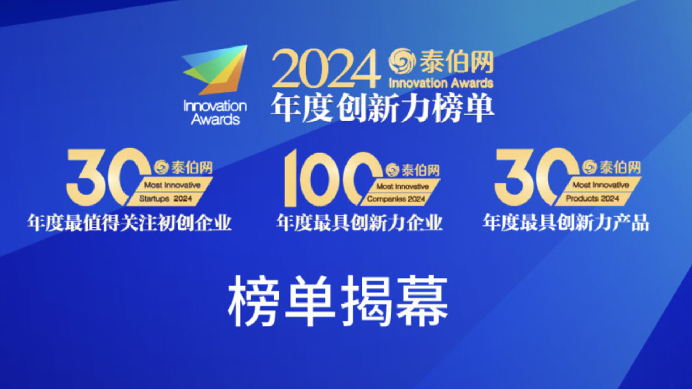 泰伯网Innovation Awards 2024年度创新力榜单重磅发布|遥感|TomTom|科技_新浪新闻