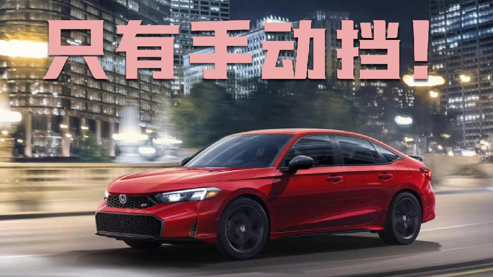 Type-R平替？全新本田思域Si正式发布，只有手动挡-新浪汽车