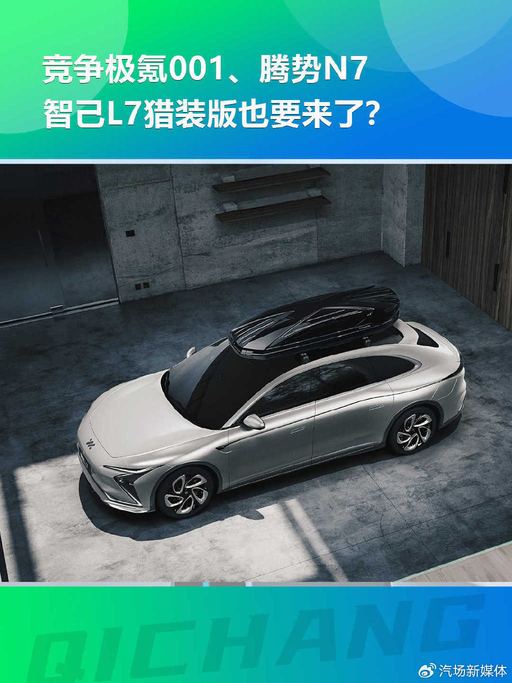 竞争极氪001、腾势N7，智己L7猎装版也要来了？-新浪汽车